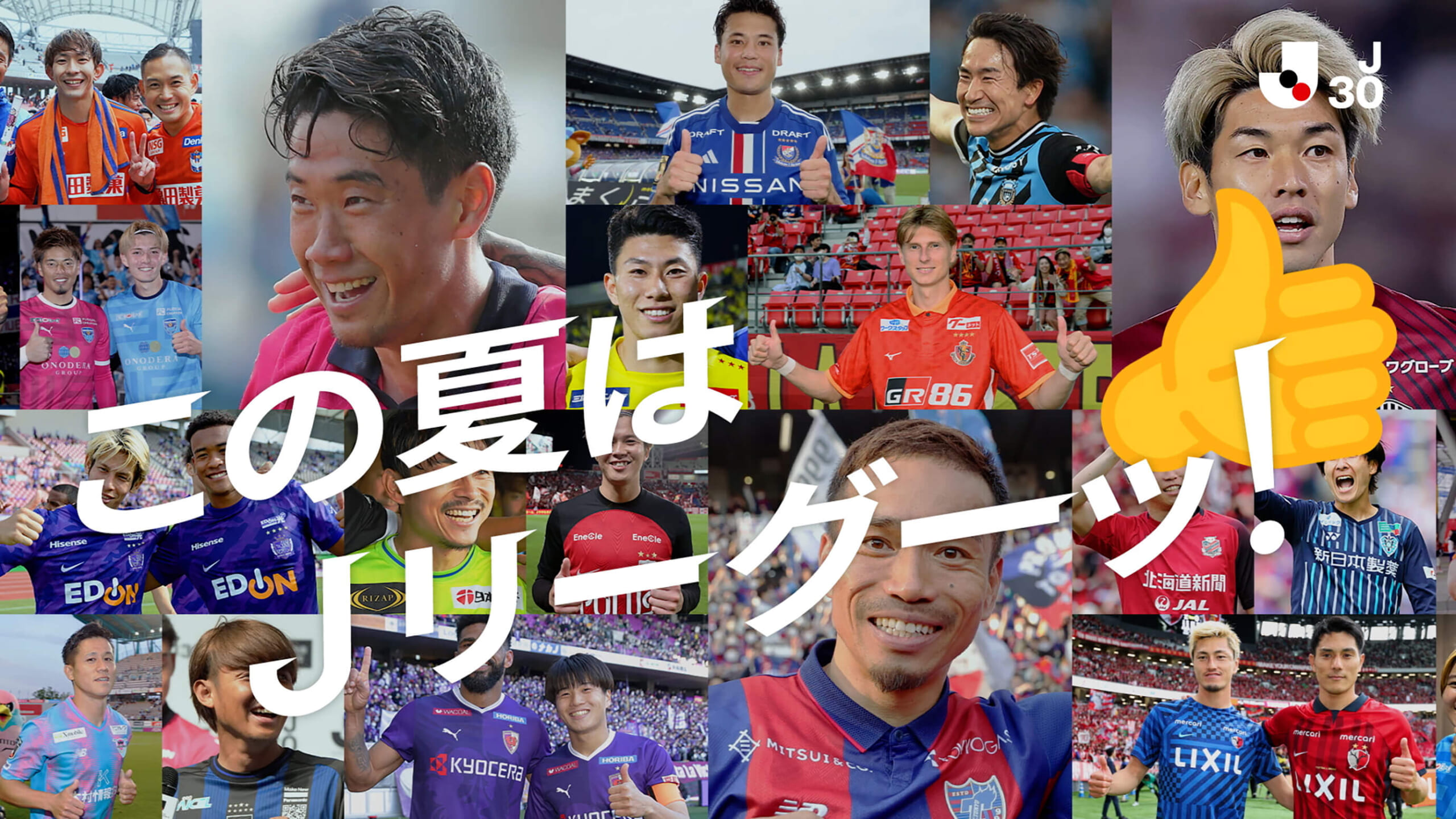 Jリーグ 夏休みはJリーグに行こう 関東篇 - Work - TYO