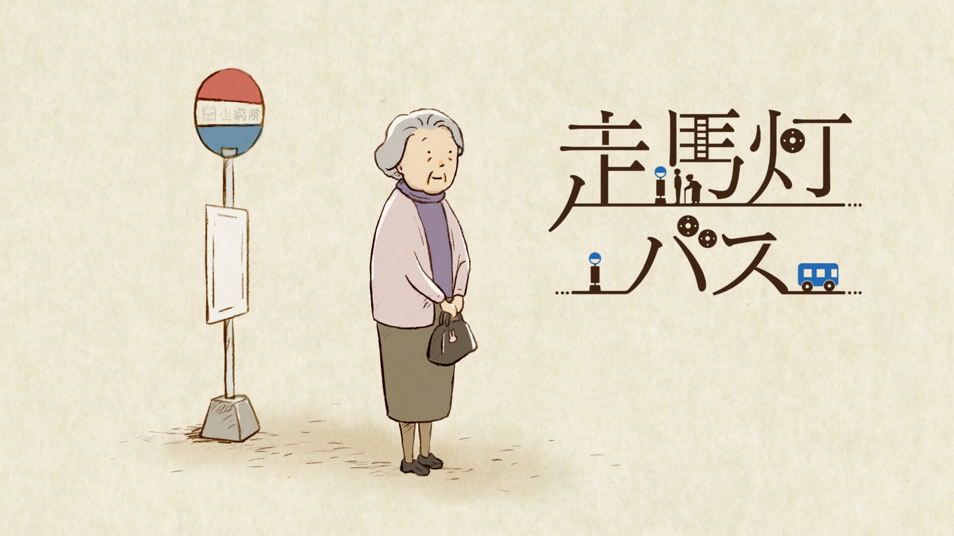 アニメ『走馬灯バス』 〜老婦人が巡る場所、それは彼女の人生でした〜 - Work - TYO