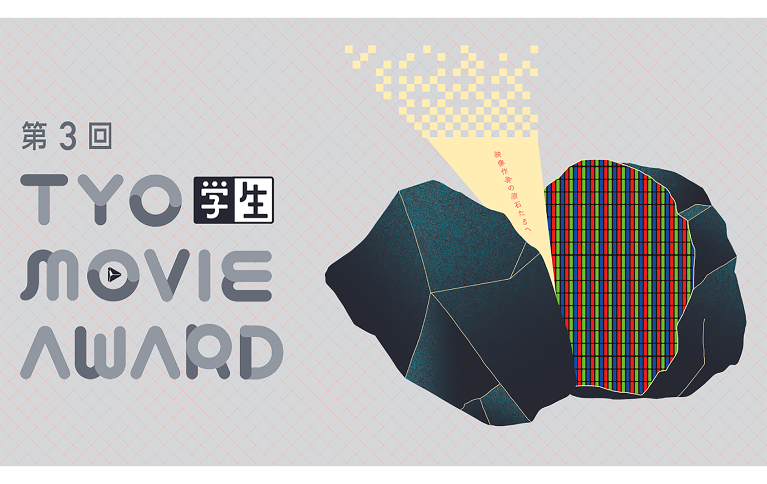 TYO学生ムービーアワードを約3年振りに開催！～第3回特別審査員に別所哲也氏、振付稼業air:man氏が参画～ - Topics - TYO