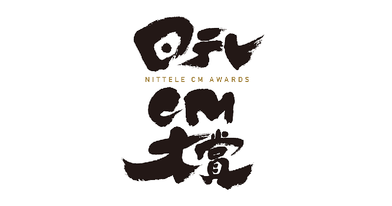 日テレCM大賞2023で「日テレCM大賞選考委員特別賞」を受賞！ - Topics - TYO