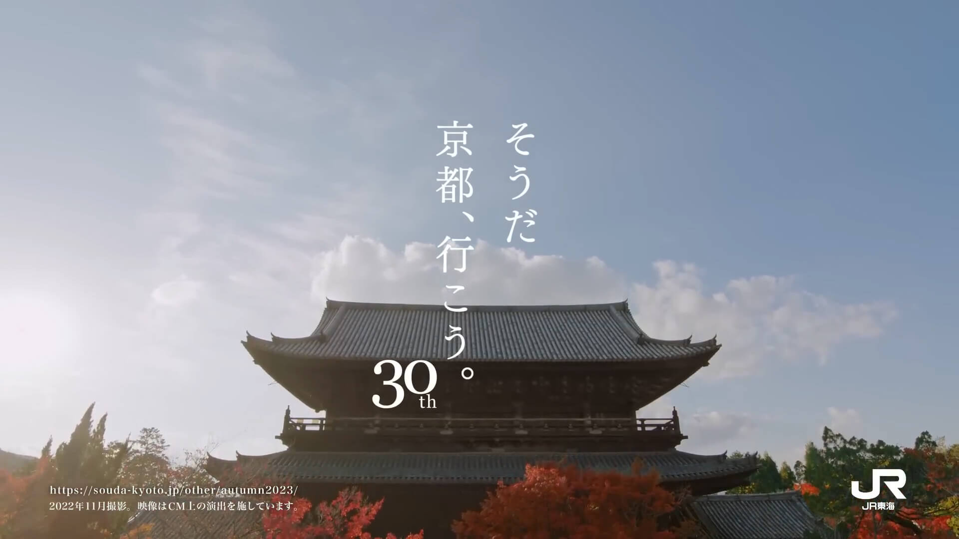 JR東海 そうだ 京都、行こう。「南禅寺」篇 - Work - TYO