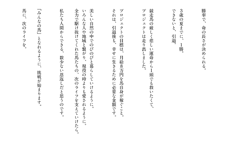引退した競走馬に豊かな余生を──元JRA調教師 角居勝彦さんら創業者の思いをステートメントムービーに。石川県能登半島・珠洲市「みんなの馬」ブランディングプロジェクト - Cases - TYO